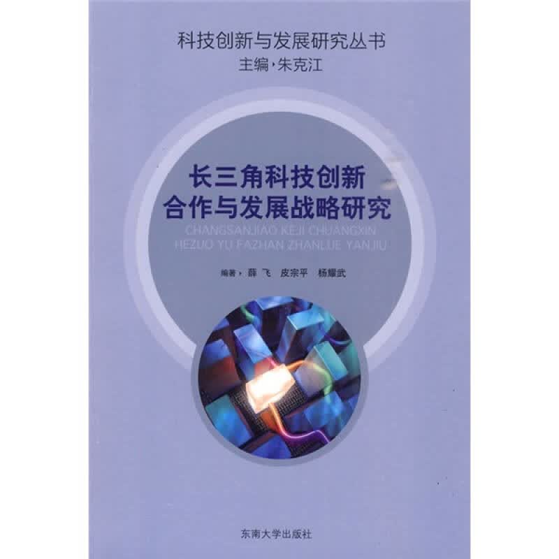 长三角科技创新合作与发展战略研究 薛飞 【，放心购买】