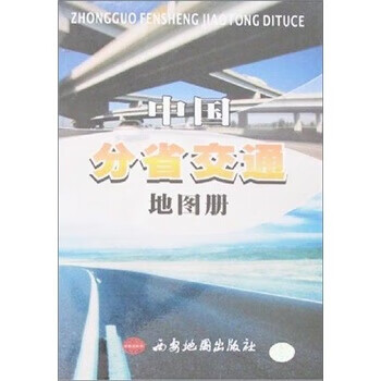 ！中国分省交通地图册 ，西安地图出版社 9787806708897 西安地图出版社