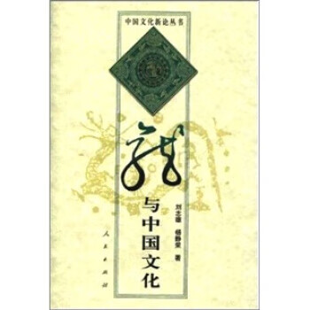龙与中国文化