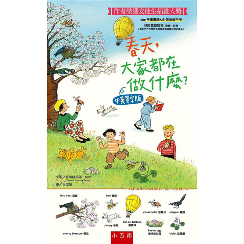 春天，大家都在做什么？中英单字版 ：安徒生插画大奖得主代表作 五南 罗陶苏珊娜 伯纳 台版书籍【神话典传】