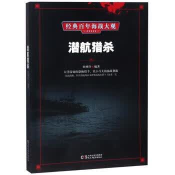 潜航猎杀 经典百年海战大观