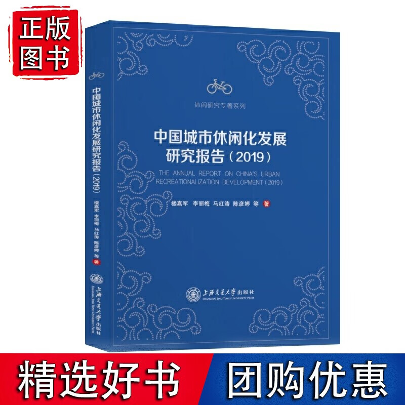 中国城市休闲化发展研究报告（2019）