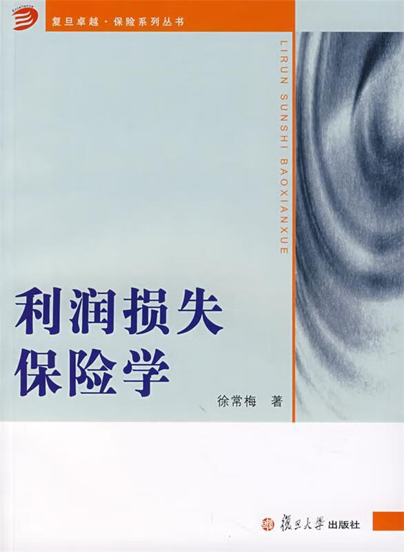 利润损失保险学