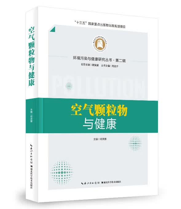 空气颗粒物与健康(精)/环境污染与健康研究丛书
