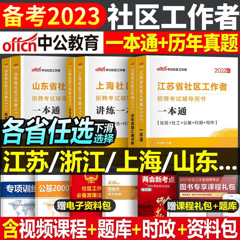 2023年社区工作者网格员招聘考试教材2022资料书山东北京上海辽宁内蒙古浙江江苏省天津市配套初级中级社工招 上海市】社区工作者教材+5套模拟+5套真题【20