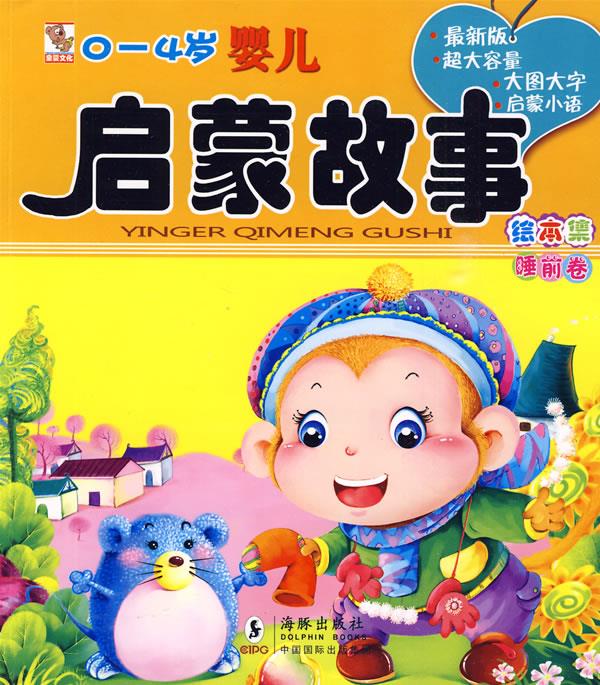 【现货】0-4岁婴儿启蒙故事绘本集-睡前卷