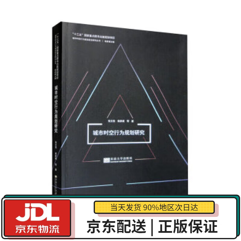 【现货】城市时空行为规划研究 张文佳,柴彦威 东南大学出版社 9787564193539