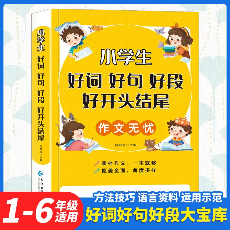 小学生作文无忧-好词好句好段好开头结尾 1-6年级小学生通用作文书作文素材 小学生写作提升书籍