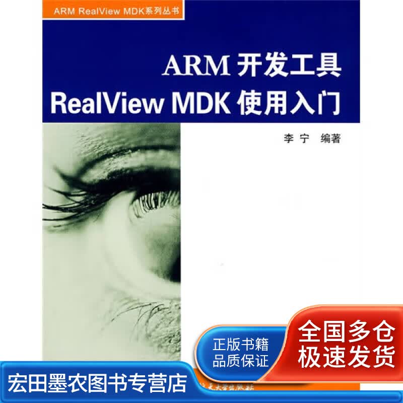 ARM开发工具RealView MDK使用入门【特惠】