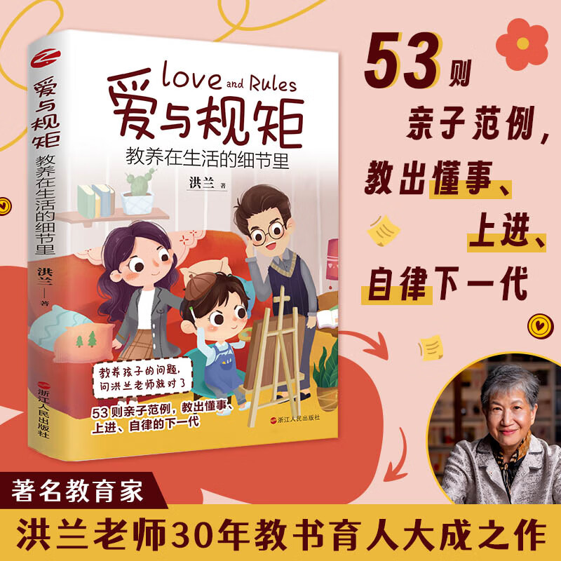 现货 爱与规矩：教养在生活的细节里 台湾著名教育家洪兰女士30年教书育人经验大成之作 浙江人民出版社 9787213108464