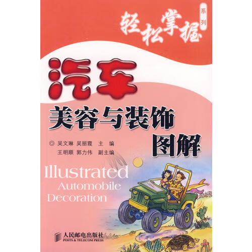 汽车美容与装饰图解9787115158499【现货】