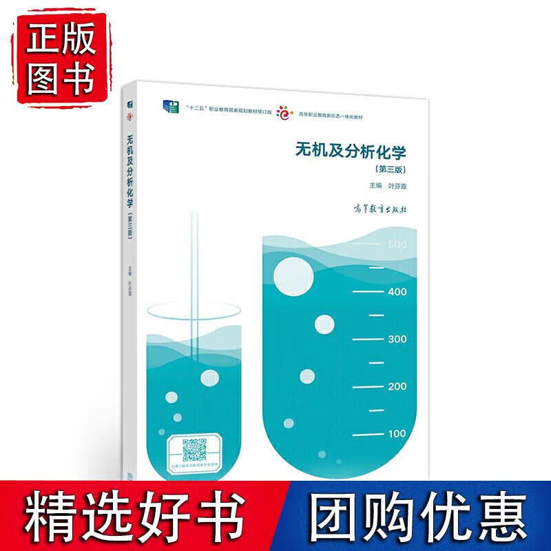 无机及分析化学(第三版)