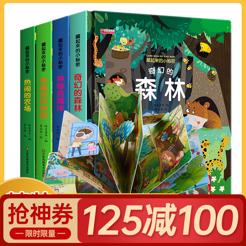 藏起来的小秘密第一辑 全套4册0-3-6岁立体书3d好玩的幼儿翻翻书情景绘本神秘海洋洞洞书益智