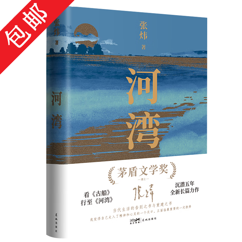 【包邮】河湾（精装）