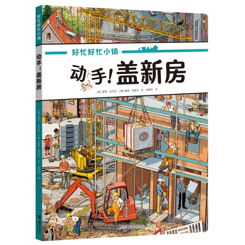 动手！盖新房/好忙好忙小镇系列 好忙好忙的小镇 专注力培养 情景认知 逻辑推理
