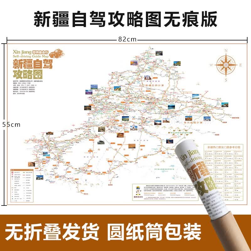 2023新疆全境独库伊昭沙漠公路喀什哈密伊犁喀纳斯自驾旅游攻略摩旅骑行徒步地图157克加厚铜版纸双面覆膜防水耐撕 新疆自驾（无痕版）