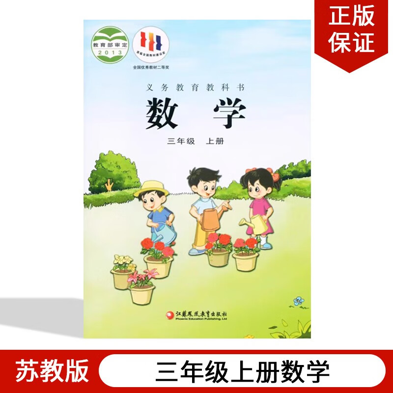 【江苏适用】2023适用苏教版小学三年级上册数学书苏教版小学教材课本教科书3年级上册数学 江苏教育出版社 江苏版数学三年级上册