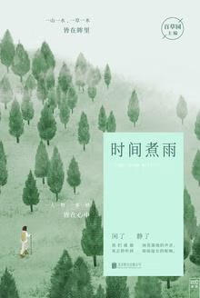 时间煮雨【现货】