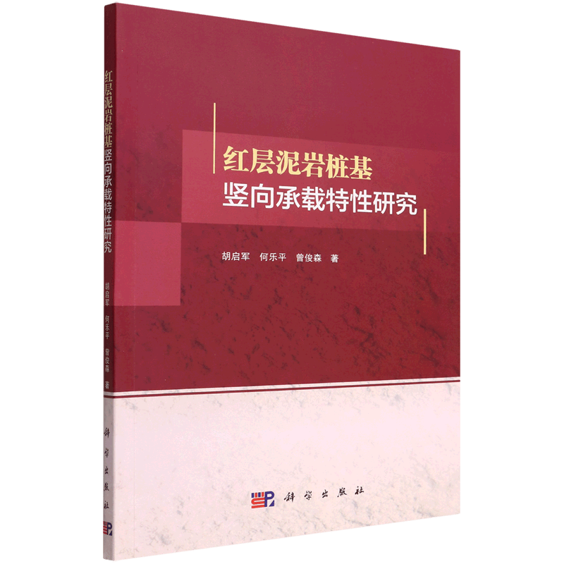 红层泥岩桩基竖向承载特性研究