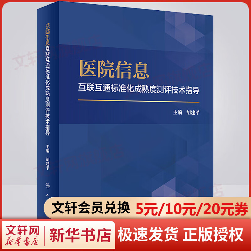 医院信息互联互通标准化成熟度测评技术指导 图书
