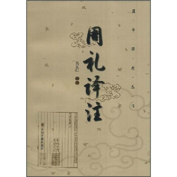 周礼译注 吕友仁 著【书】