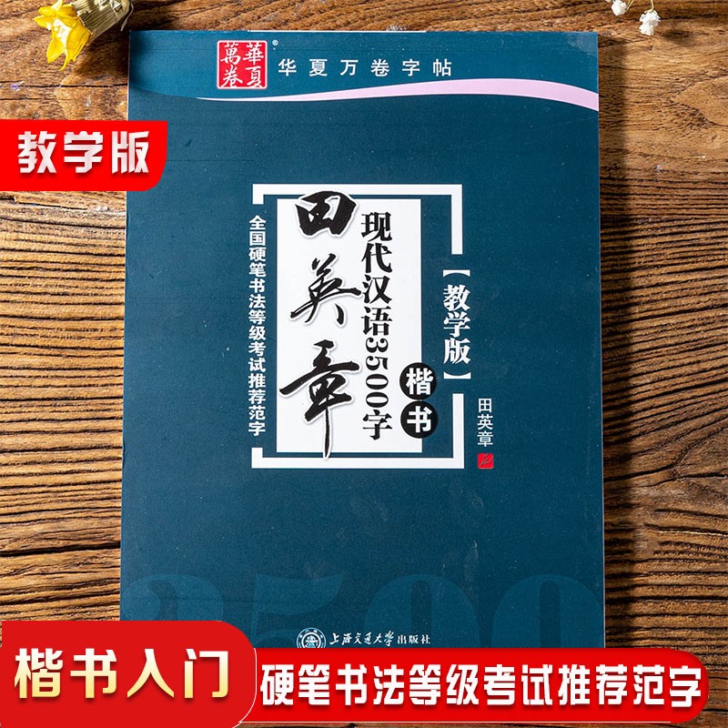 田英章现代汉语3500字楷书钢笔字帖 教学版 田英章正楷硬笔书法入门教程 学生成人临摹练字帖华夏万卷