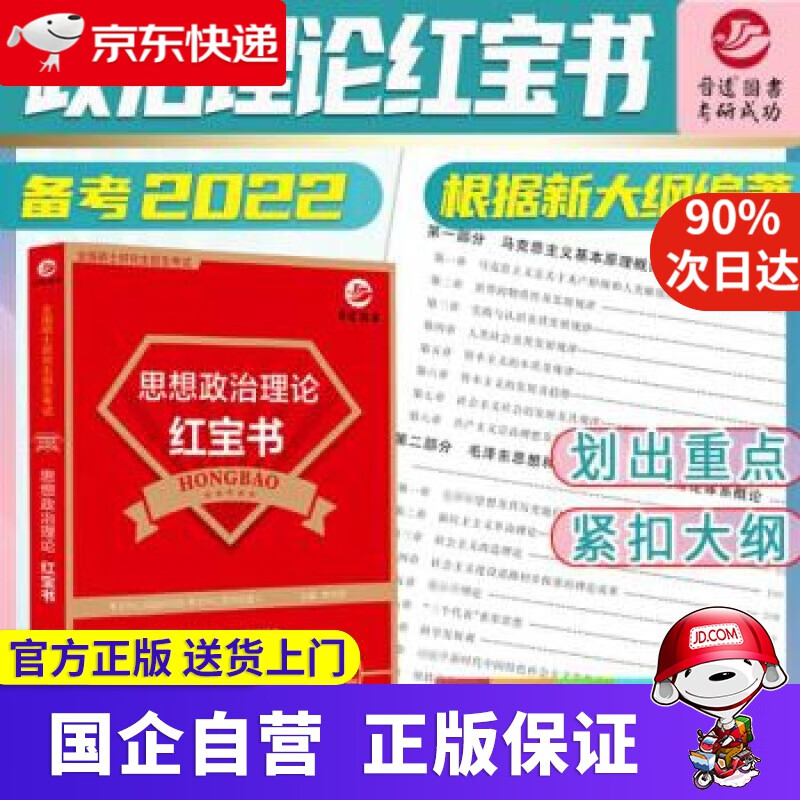 备考2022考研政治思想政治红宝书复习教材基础知识内容全面 考研政治复试参考书 李向军 著 天津科学