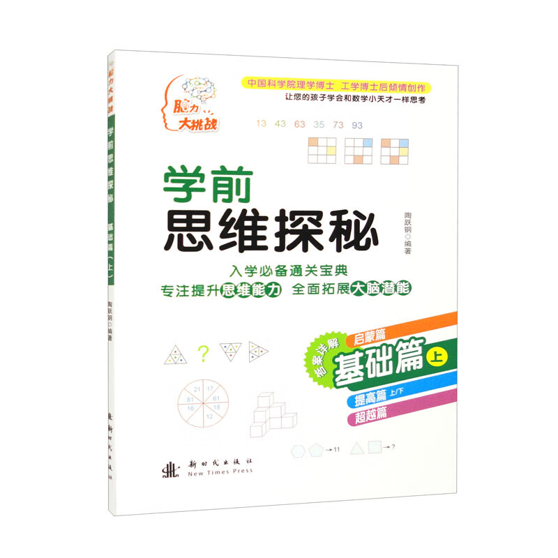 学前思维探秘 基础篇（上）