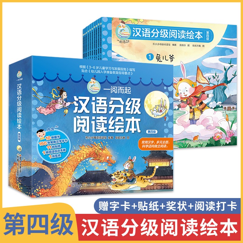 一阅而起汉语分级阅读绘本 第一二三四五六级全套60册 一跃而起 3-6岁宝宝启蒙阅读儿童幼小衔接识字阅读绘本故事书小羊上山幼阅读 一阅而起汉语分级阅读绘本第四级（全套共10册）