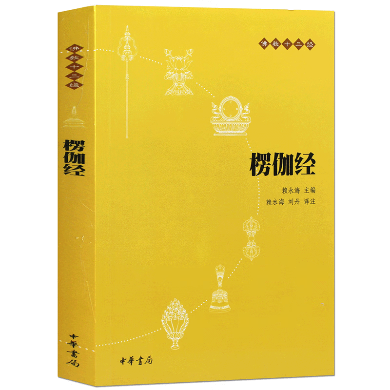 佛教十三经：楞伽经 中华书局