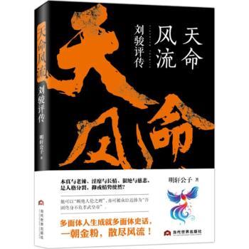 天命风流：刘骏评传