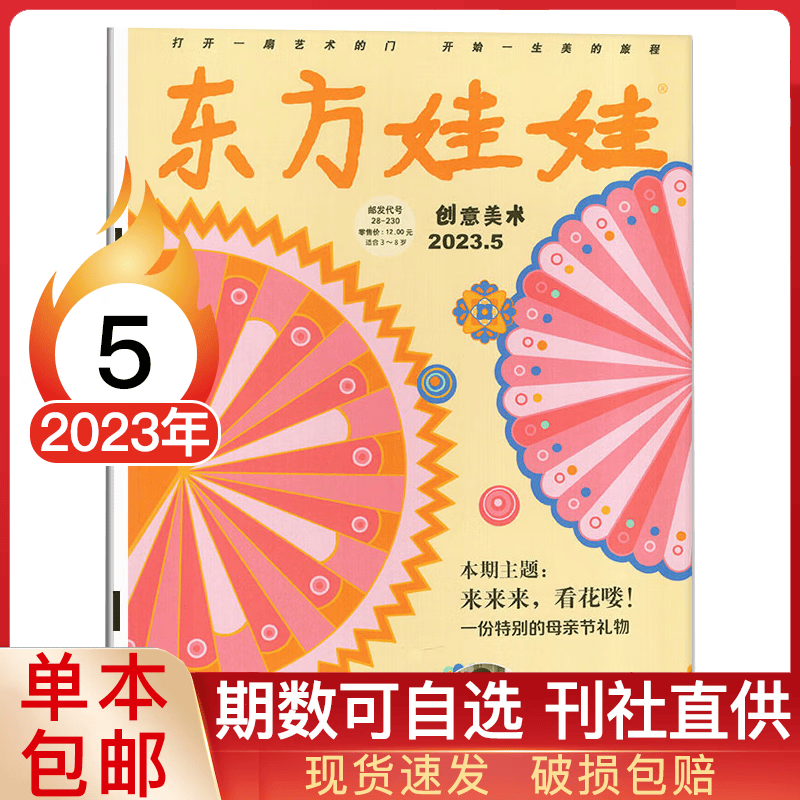 【多期可选】东方娃娃杂志创意美术版2023年3-7岁幼儿园宝宝艺术启蒙早教读物期刊书籍 2023年5月