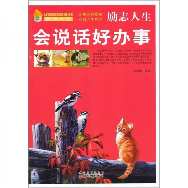 励志人生：会说话好办事