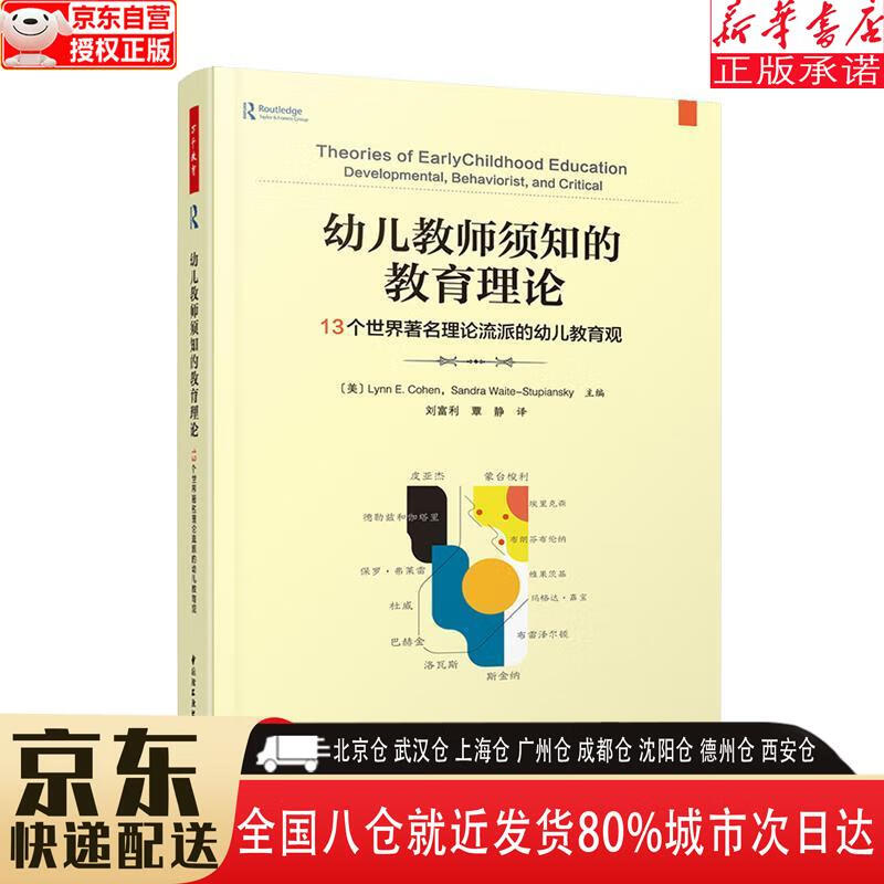 【全新】万千教育学前·幼儿教师须知的教育理论：13个世界理论流派的幼儿教育观 [美]琳恩