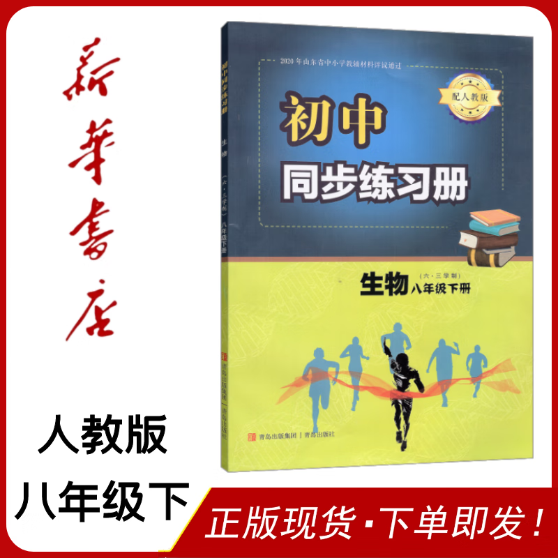 22春新版初中同步练习册生物八年级下册配人教版青岛出版社