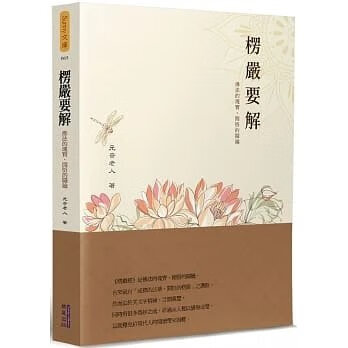 順豐!元音老人《楞嚴要解》華夏500