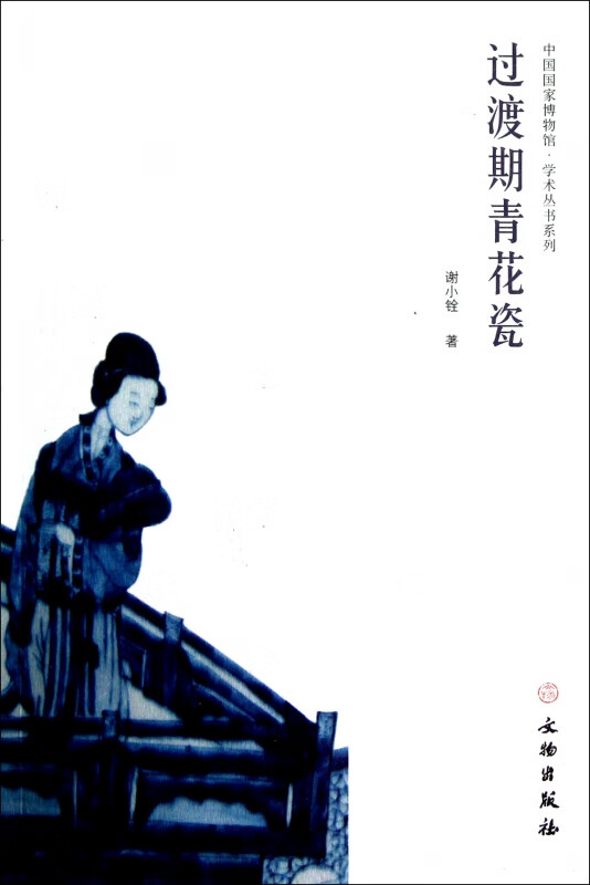 【现货】过渡期青花瓷/中国国家博物馆学术丛书系列