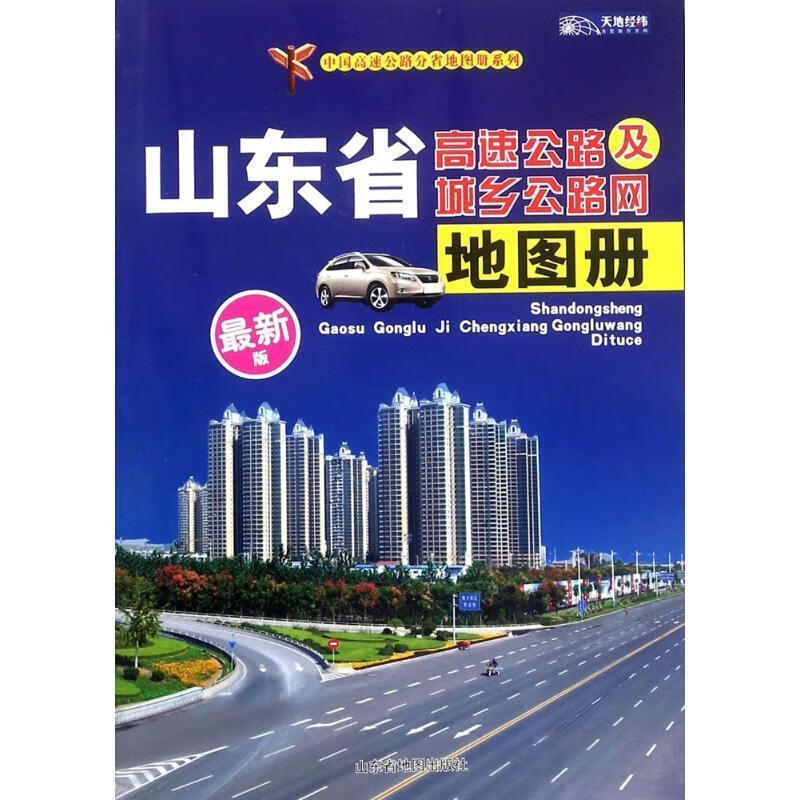 山东省高速公路及城乡公路网地图册
