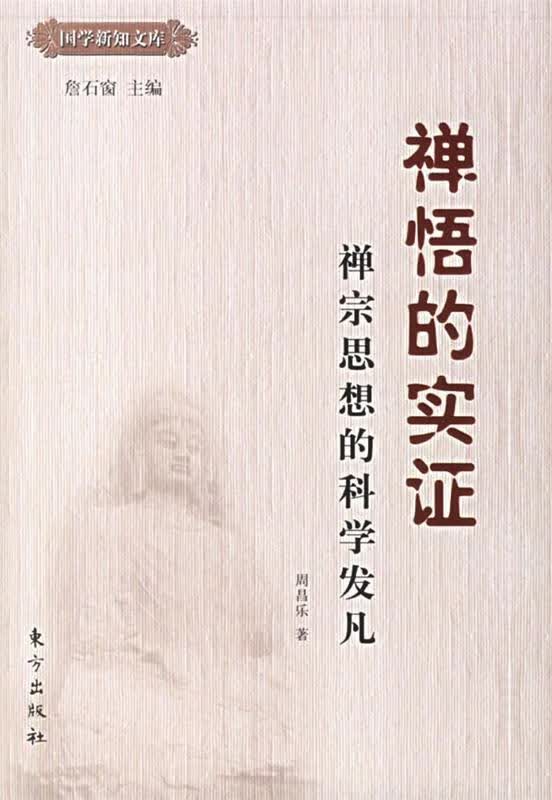 禅悟的实证:禅宗思想的科学发凡 周昌乐 著
