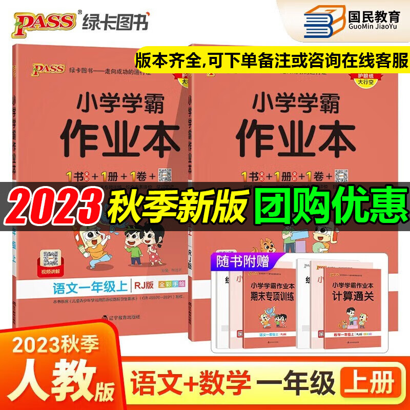【自选】2023秋季新版小学学霸作业本一年级上册语文数学人教版RJ北师版学霸作业本1年级上下册同步训练习册全套语文部编版pass绿卡图书 一年级上册 语文数学人教版2本