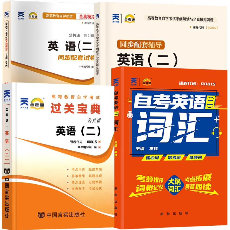 自考试卷+考纲+词汇+宝典（4册） 无