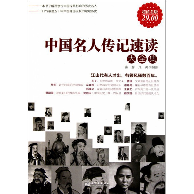 中国名人传记速读大全集(超值金版)