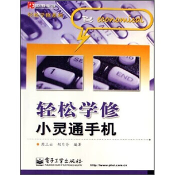 轻松学修小灵通手机 周立云,胡月芬 著 电子工业出版社 9787121029585
