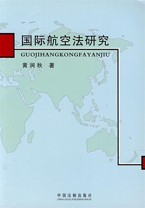 国际航空法研究 黄涧秋著【书】