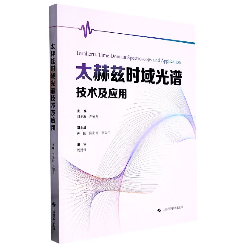 太赫兹时域光谱技术及应用