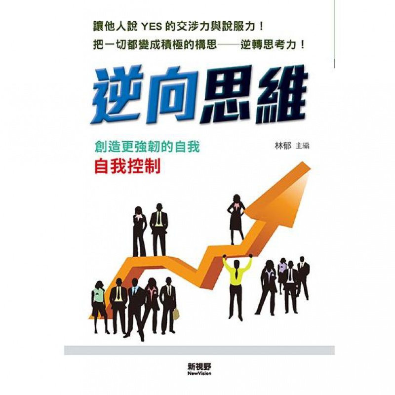 台版 逆向思维 阐述各种心理的遭遇战交涉说服的技巧成功经验心理励志