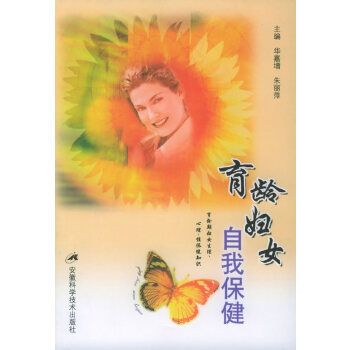 育龄妇女自我保健——女性自我保健丛书9787533731915安徽科学技术出版社