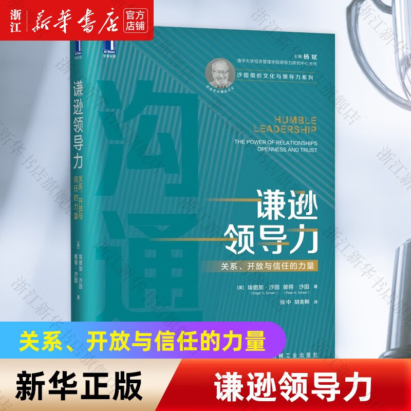 谦逊领导力(关系开放与信任的力量)(精)/沙因组织