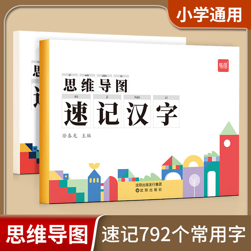 易蓓小学生语文认识汉字偏旁部首结构思维导图快速记汉字识字练习本练习册 汉字思维导图本（+配套默写） 小学通用