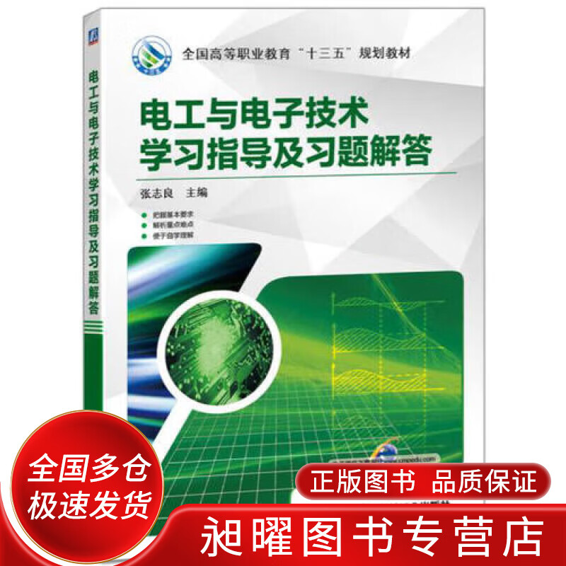 电工与电子技术学习指导及习题解答【精选】